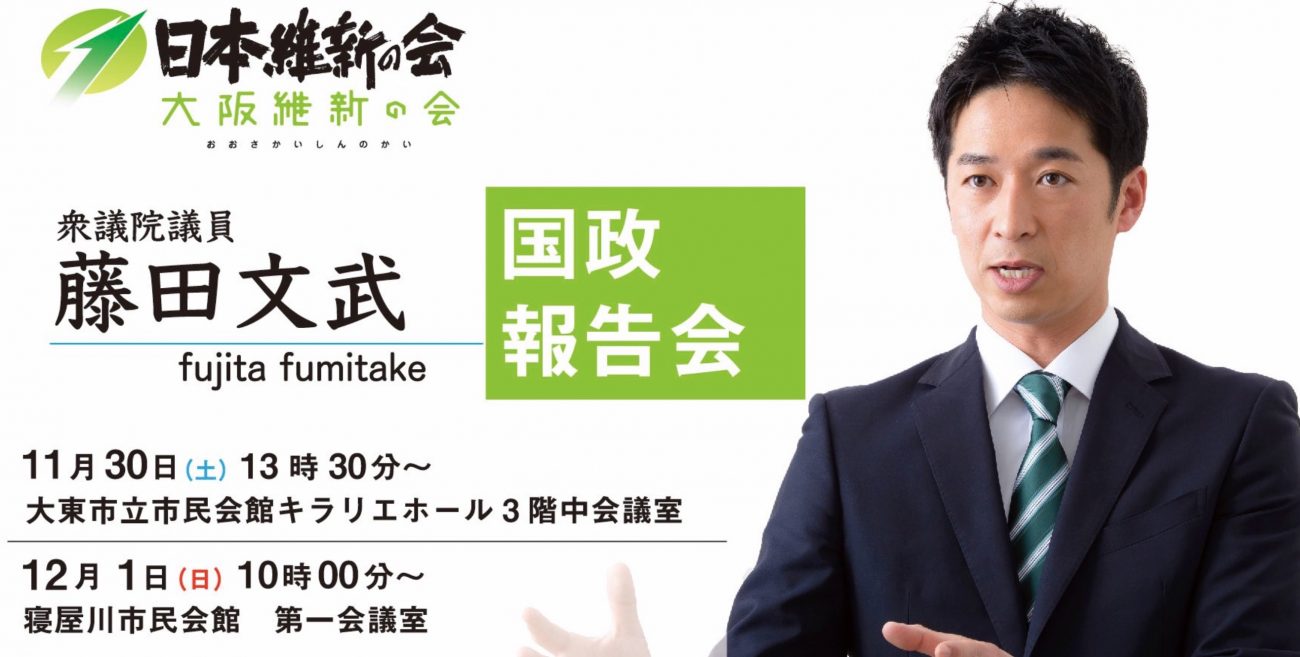 【再告知】いよいよ今週末!国政報告会のお知らせ。 衆議院議員 藤田文武 | 日本維新の会 大阪12区